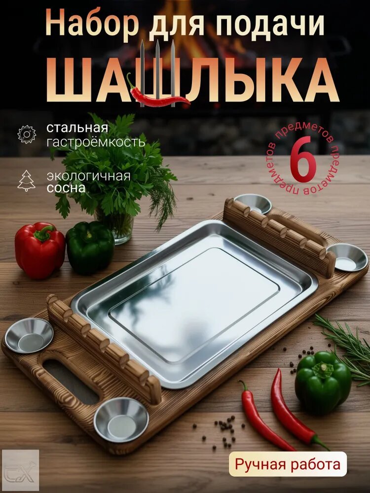 Обожженный деревянный поднос с набором для подачи шашлыка: комплект из 4 металлических соусниц, шашлычницы и разделочной доски идеальный аксессуар для пикника и домашнего использования