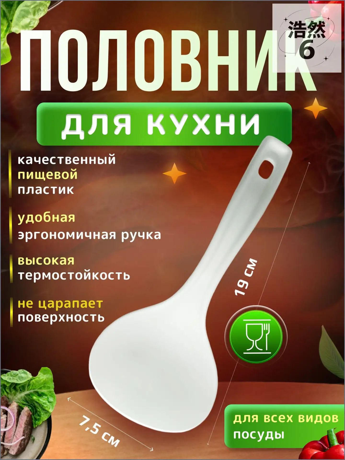 Половник, 19 см