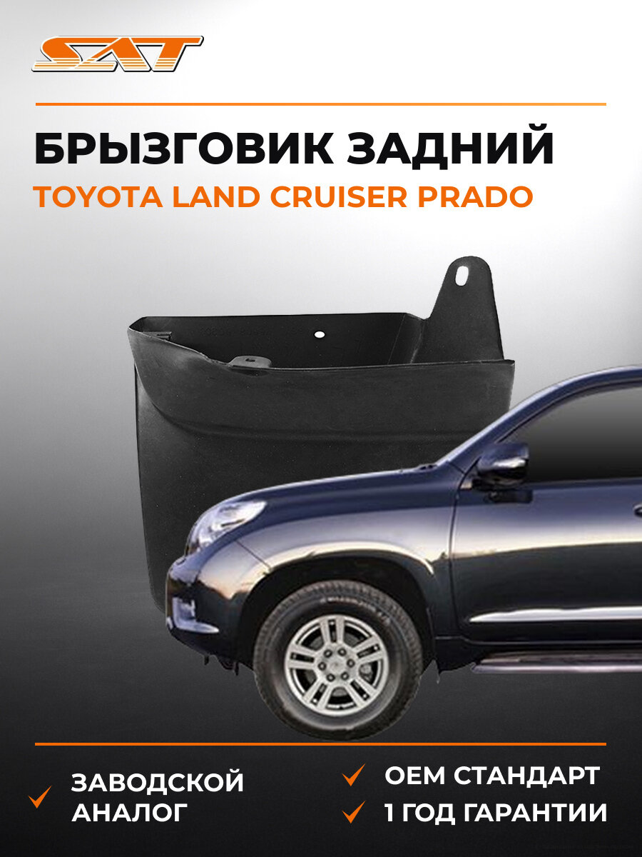 Брызговик задний левый SAT STTY89064BJ2 Тойота Ленд Крузер Прадо Toyota Land Cruiser Prado 1996-2002