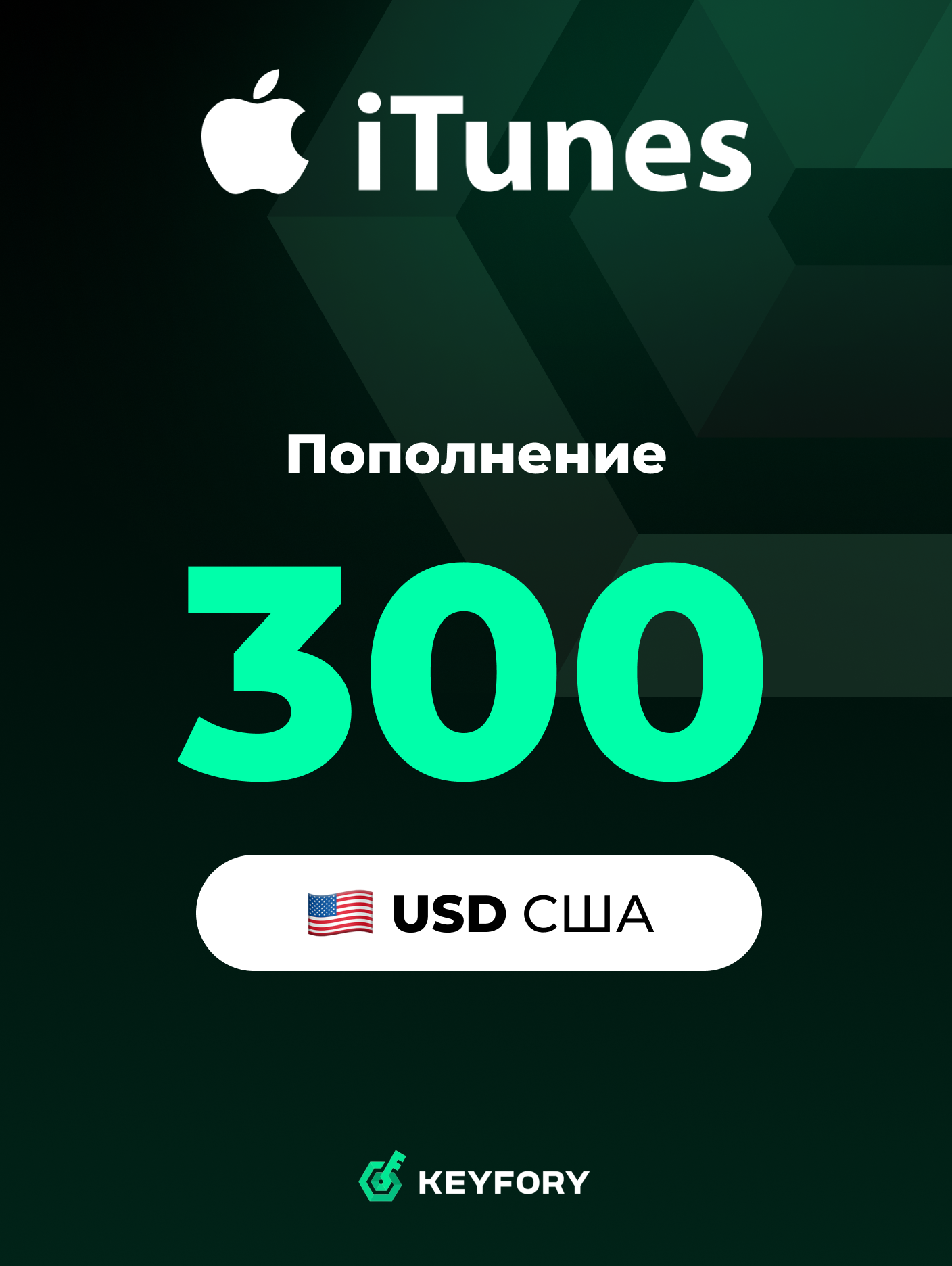 Подарочная карта Apple на 300 USD (США) / Пополнение App Store & iTunes, Цифровой ключ