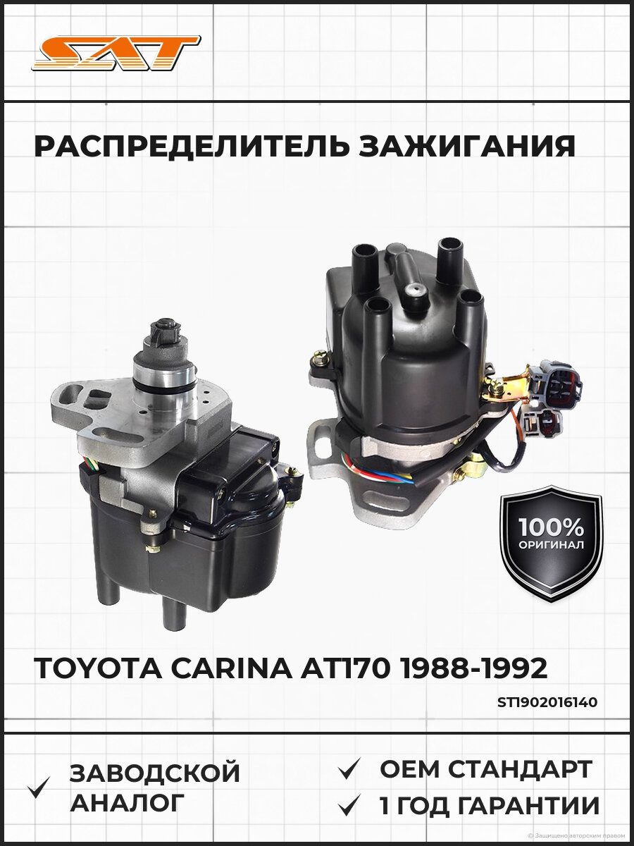 Распределитель зажигания SAT ST1902016140 Тойота Карина Toyota Carina AT170 AE95 4 1988-1992