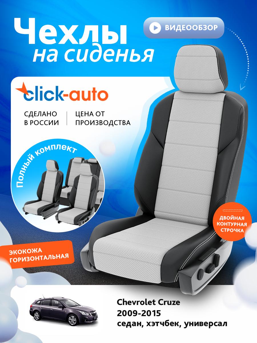 Чехлы Шевроле Круз (Chevrolet Cruze) 2009-2015 1 седан, хэтчбек, универсал Экокожа Белый CA1444CF2S483 Click Auto