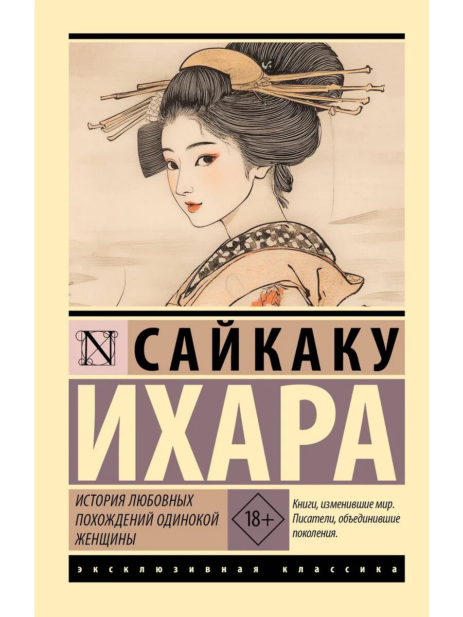Книга История любовных похождений одинокой женщины