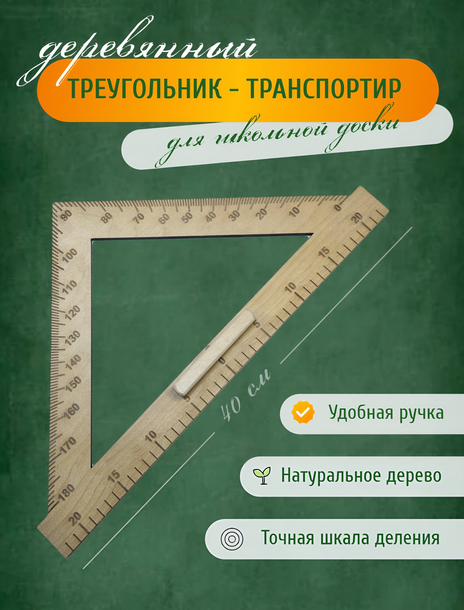 Транспортир с держателем для классной доски