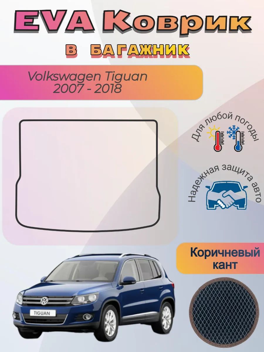 EVA коврик в багажник Volkswagen Tiguan I 2007 - 2018 Тигуан