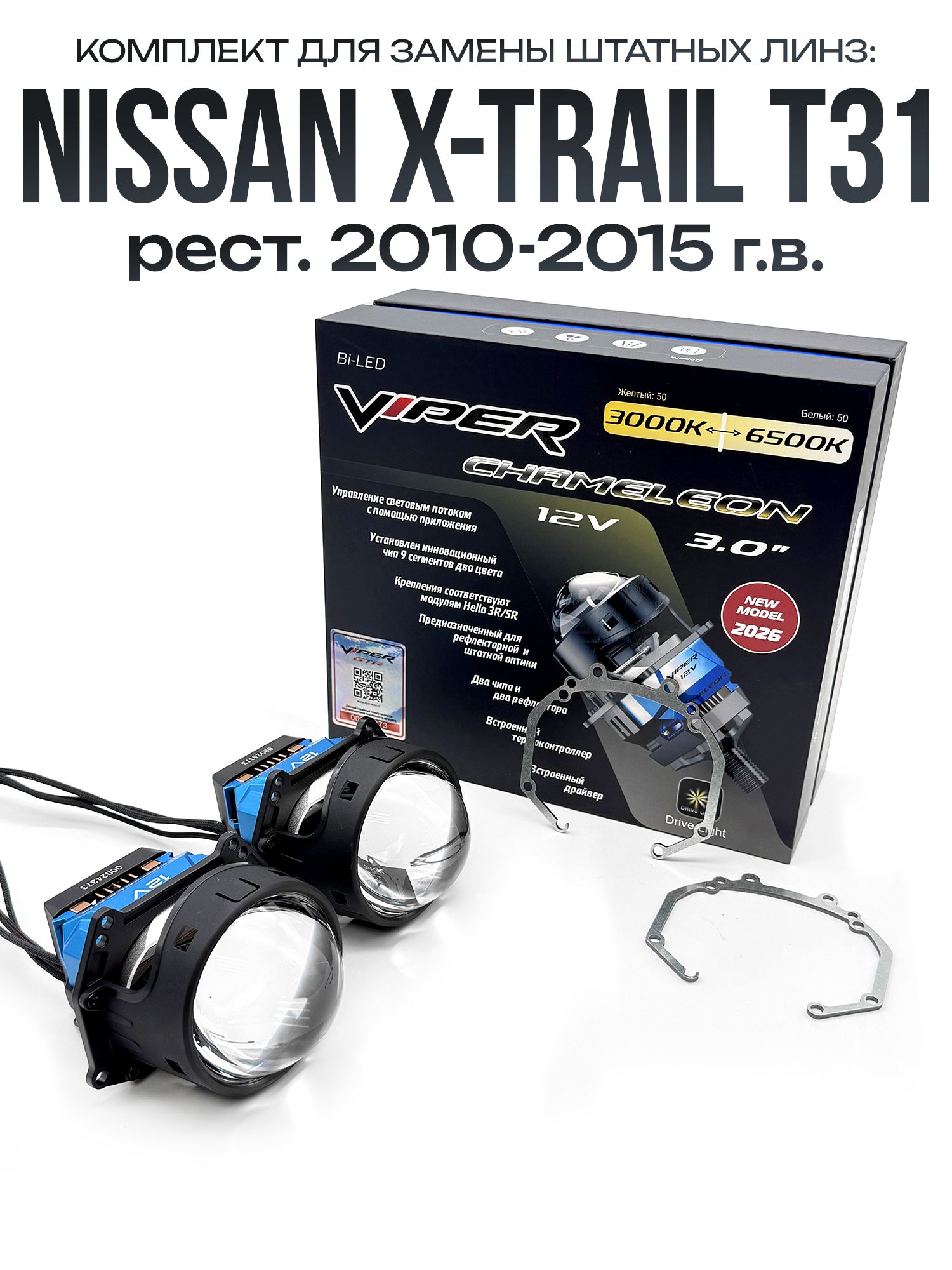 Светодиодные линзы Viper Chameleon 3000-6500к 75w для фар Nissan X-Trail T31 2010-2015 / Билед линзы Вайпер с настройкой цвета на Ниссан Х трайл Т31