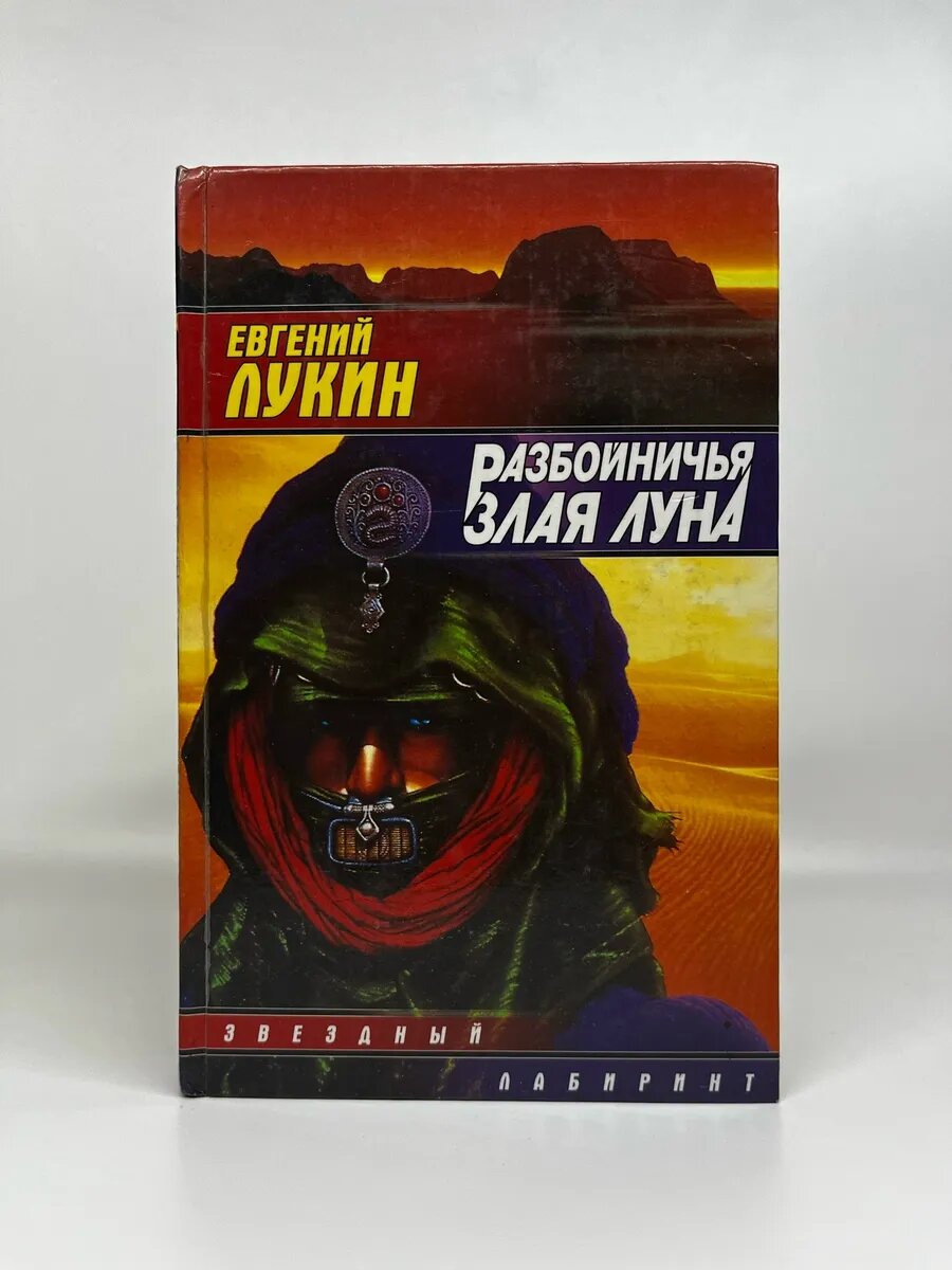 Евгений Лукин. Звездный лабиринт. Разбойничья злая луна