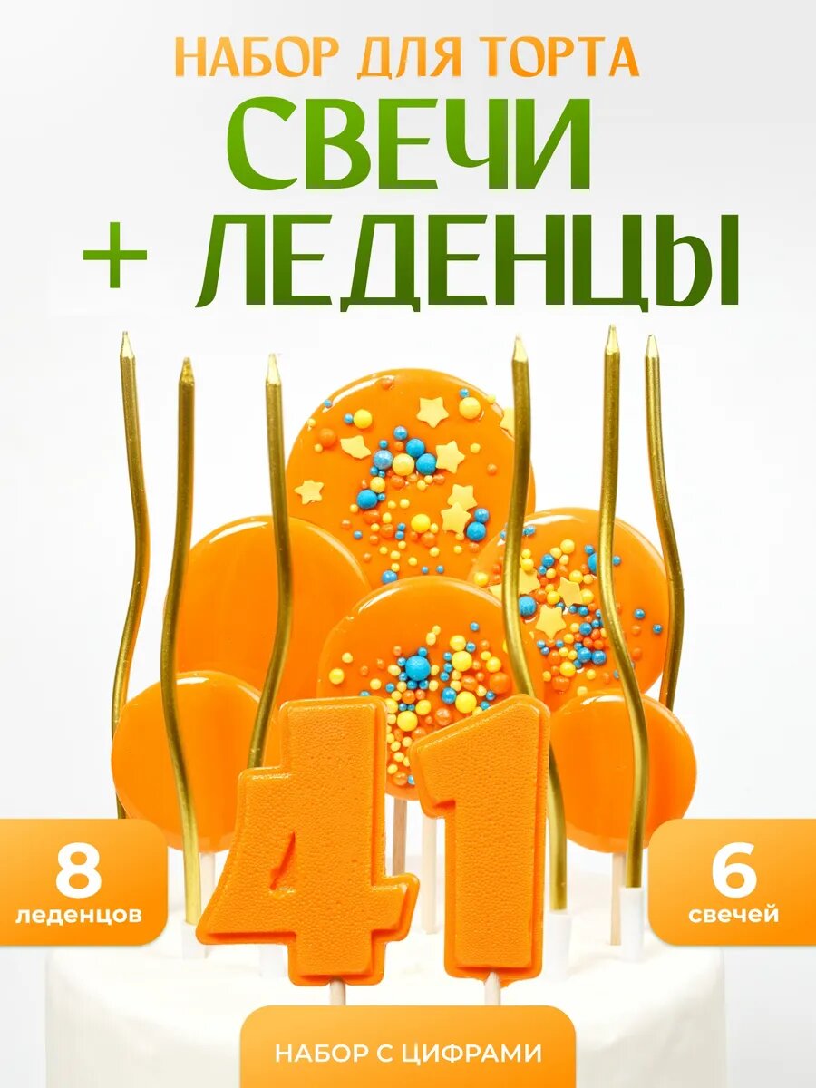 Свечи для торта. Цифра 41