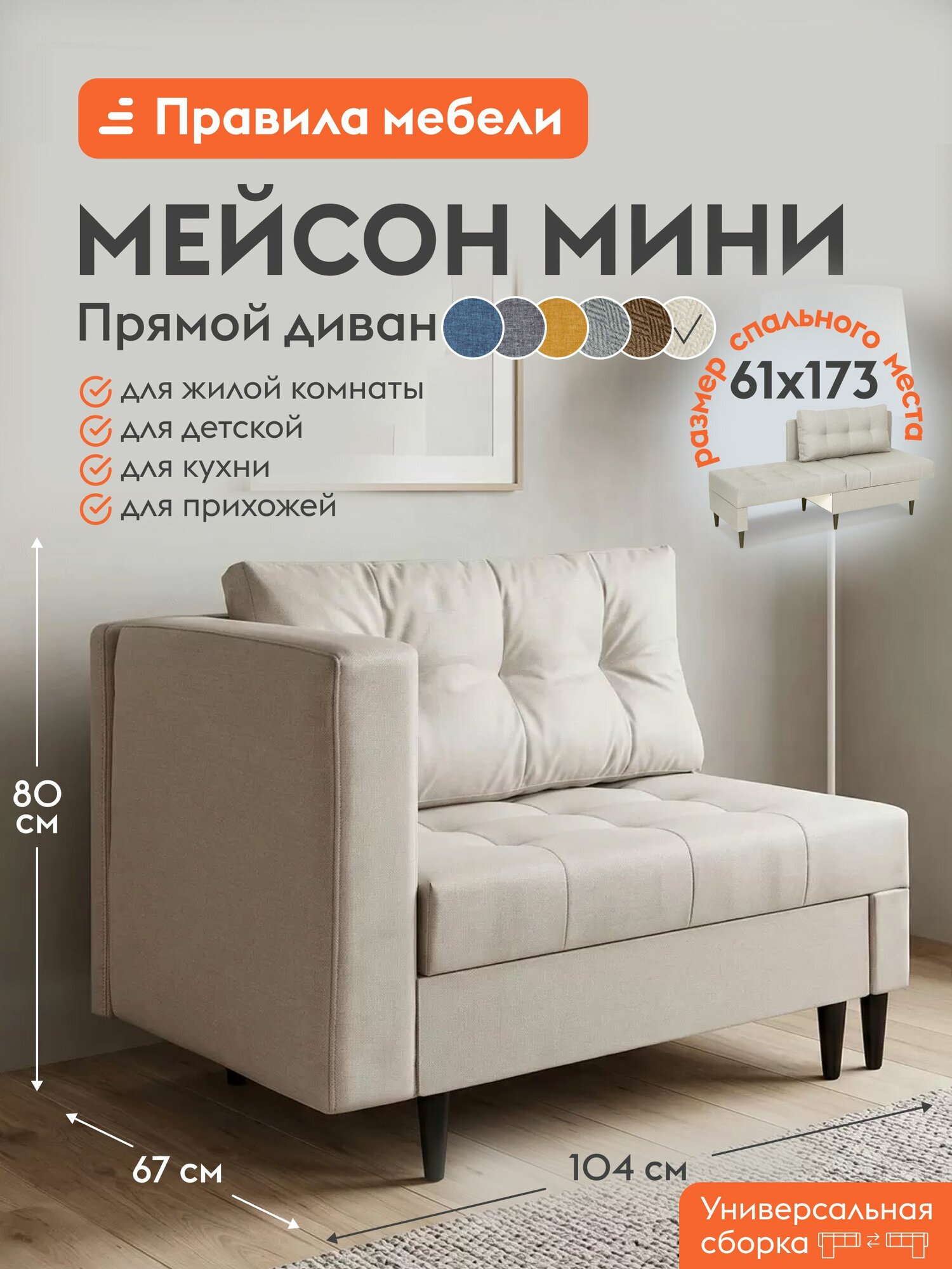 Диван кровать прямой Мейсон мини раскладной, евробок, со съемными подушками, с ящиком для хранения, с высокими ножками, 61х173 см спальное место, Бежевый, рогожка Универсальная сборка