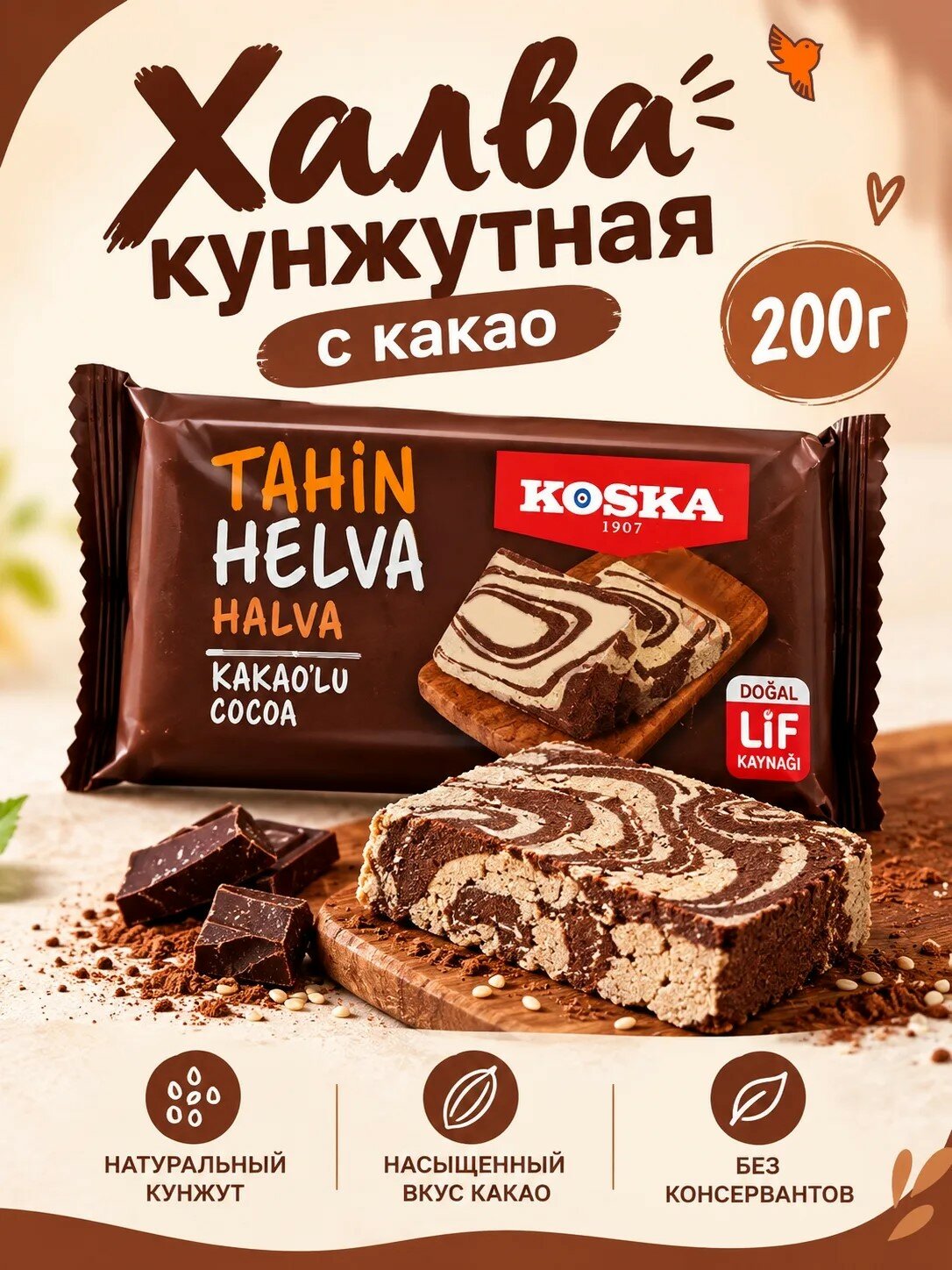 Халва кунжутная с какао Koska, 200г