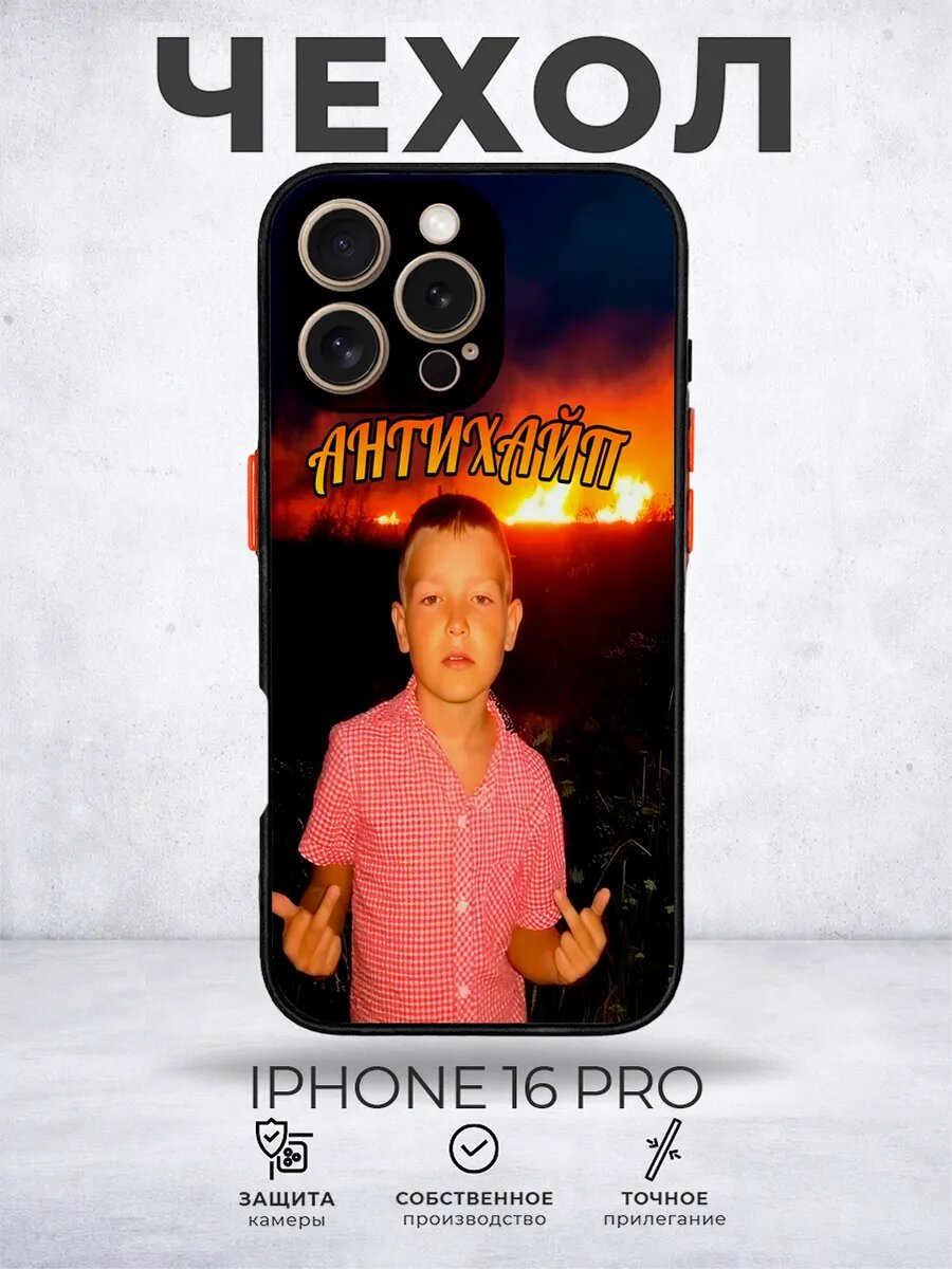 Чехол матовый на iPhone 16 Pro Хайп