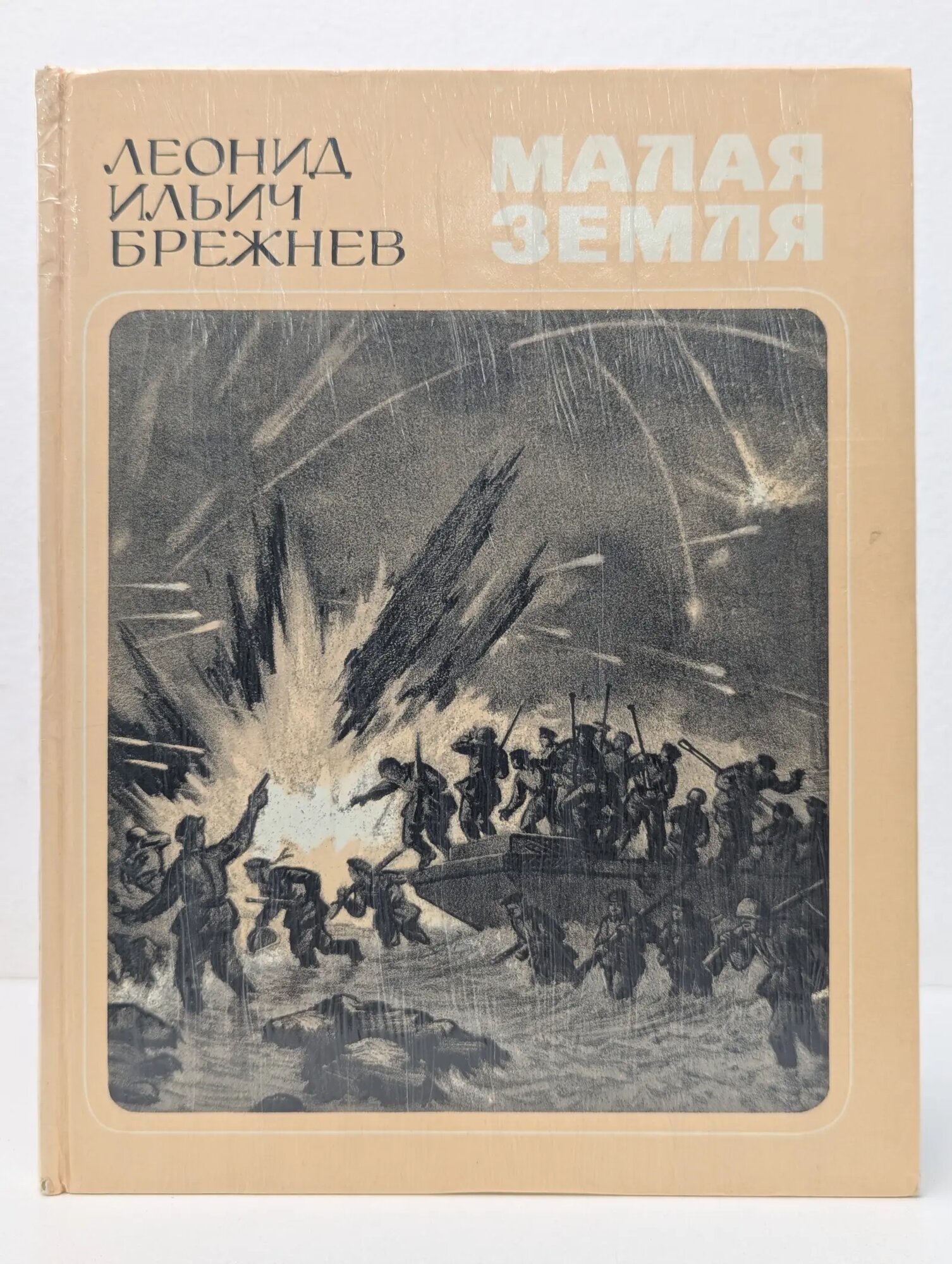 Малая земля Брежнев Леонид Ильич 1978