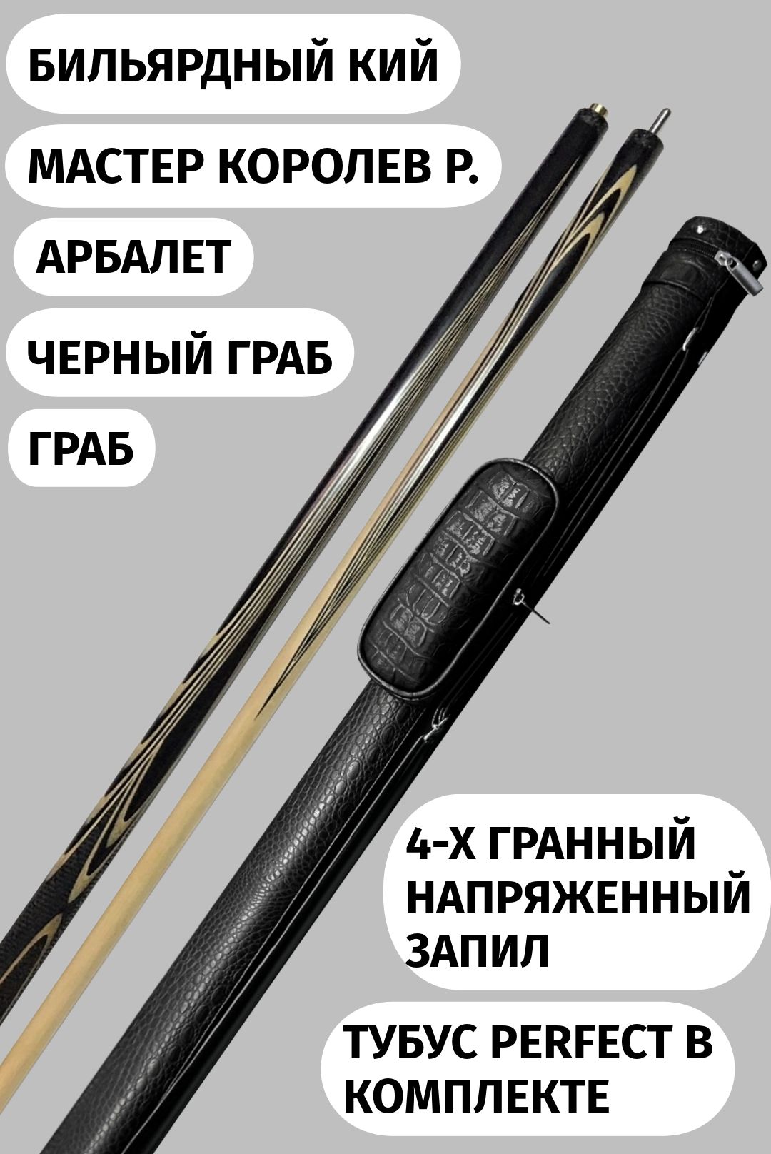 Кий бильярдный Королев Р. Арбалет с тубусом