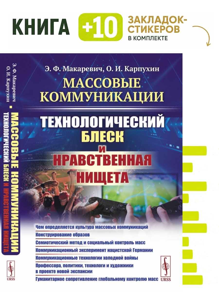 Массовые коммуникации: Технологический блеск и нравственная нищета: Чем определяется культура массовых коммуникаций. Конструирование образов. Семиотический метод и социальный контроль масс. Коммуникационный эксперимент нацистской Германии.