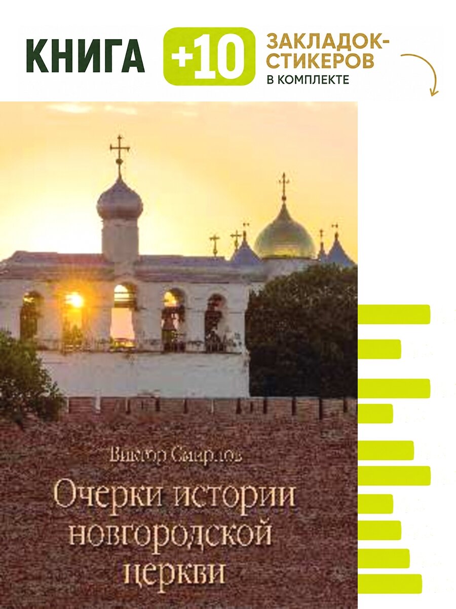 Очерки истории новгородской церкви. Комплект: книга + 10 закладок-стикеров