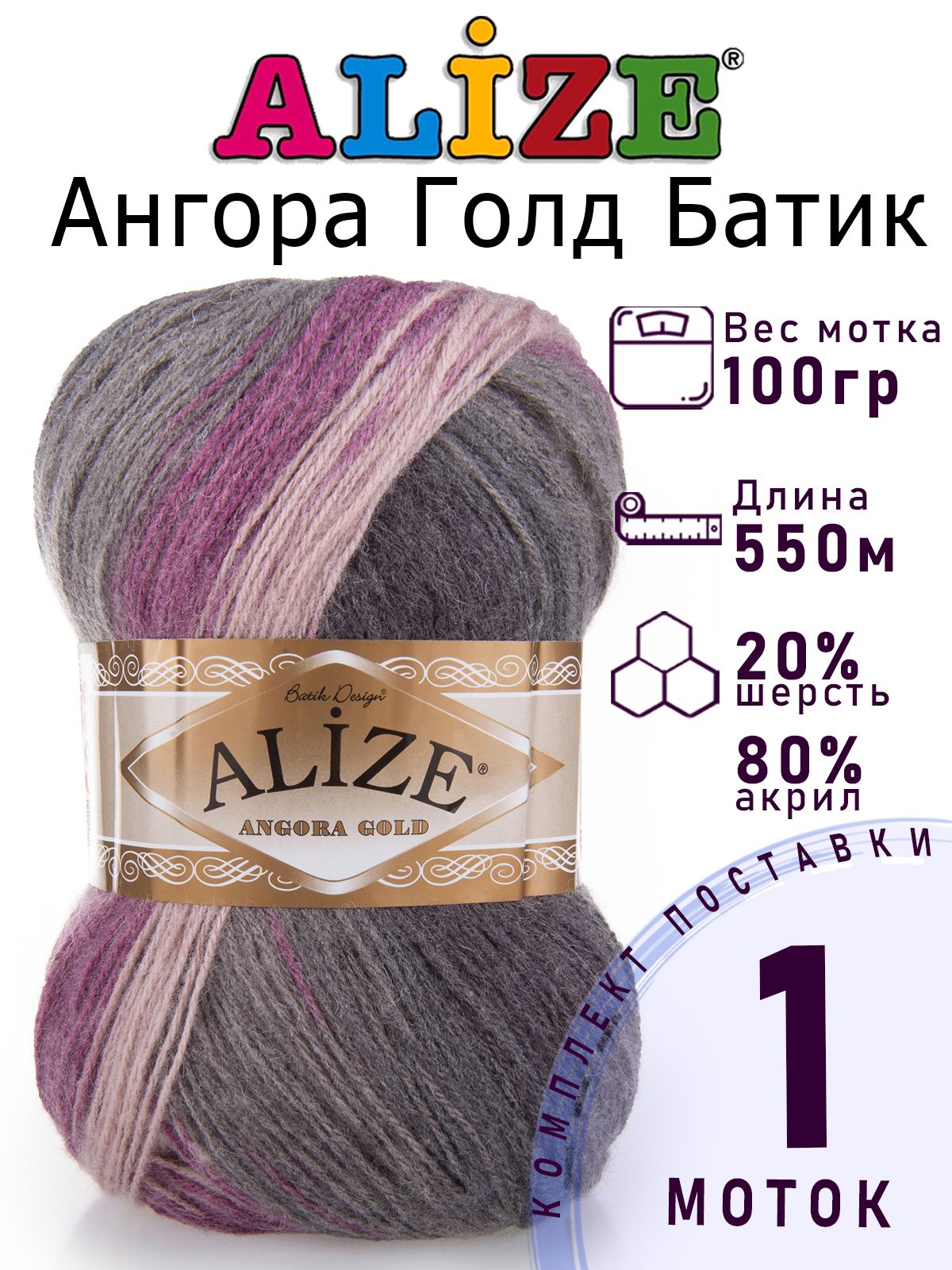 Пряжа для вязания Ализе Ангора Голд Батик (ALIZE Angora Gold Batik) №1986, 1 моток, 20% шерсть, 80% акрил, 1 х 100г, 1 х 550 м