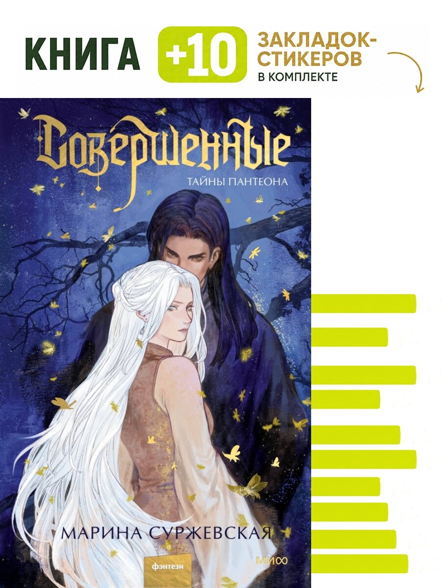 Совершенные. Тайны Пантеона. Комплект: книга + 10 закладок-стикеров