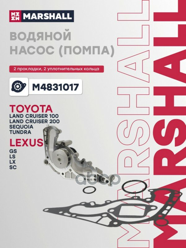 Помпа водяная Lexus LS II 97- LX II 98- Toyota Land Cruiser 100 98- Land Cruiser 200 07- M4831017 MARSHALL арт. M4831017