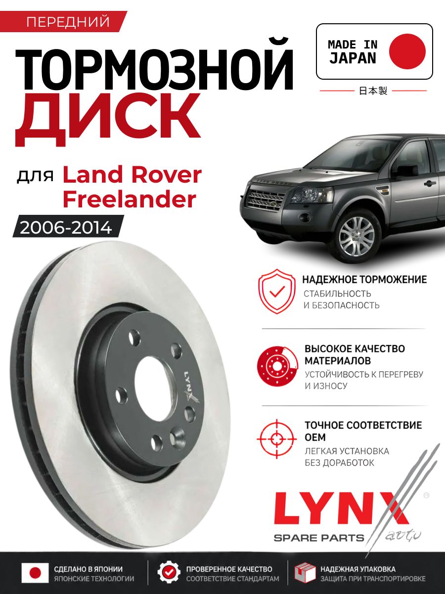 Диск тормозной передний для Land Rover Freelander 2 2006-2014, 282мм, вентилируемый, LYNXauto BN-1027