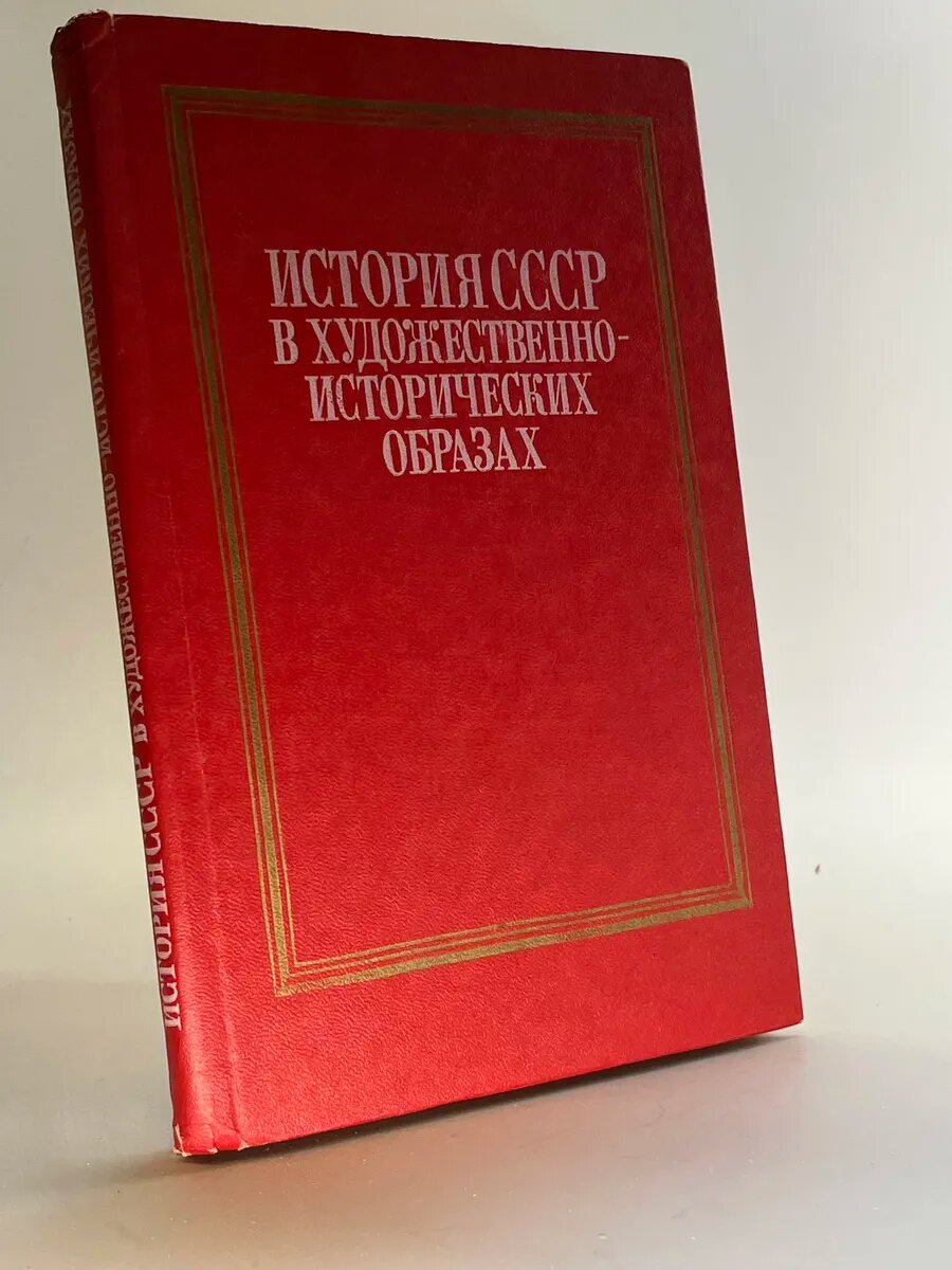 История СССР в художественно-исторических образах (красный)