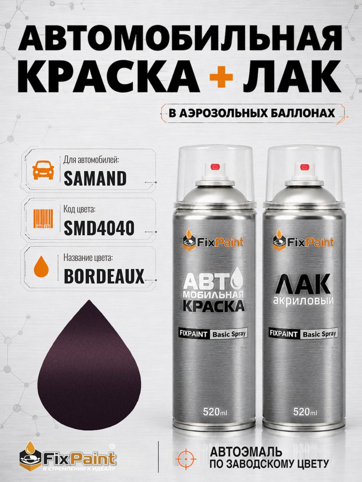 Краска и лак для SAMAND, код SMD4040, BORDEAUX, автомобильная эмаль базовая и акриловый глянцевый лак FixPaint в аэрозольных баллонах 520 мл