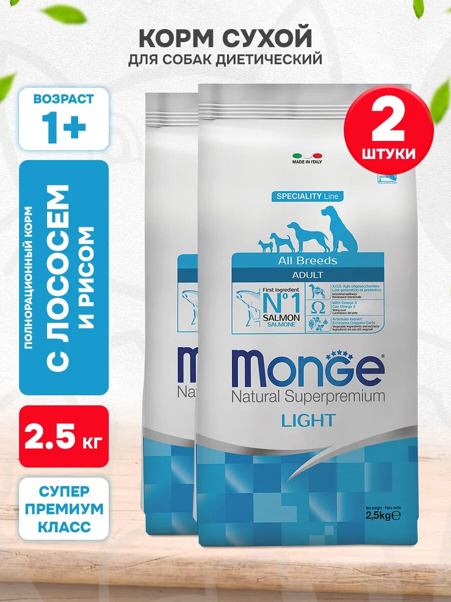 Корм сухой Monge Speciality Dog Light Salmon диетический для взрослых собак всех пород, лосось, рис, 2,5 кг 2 шт