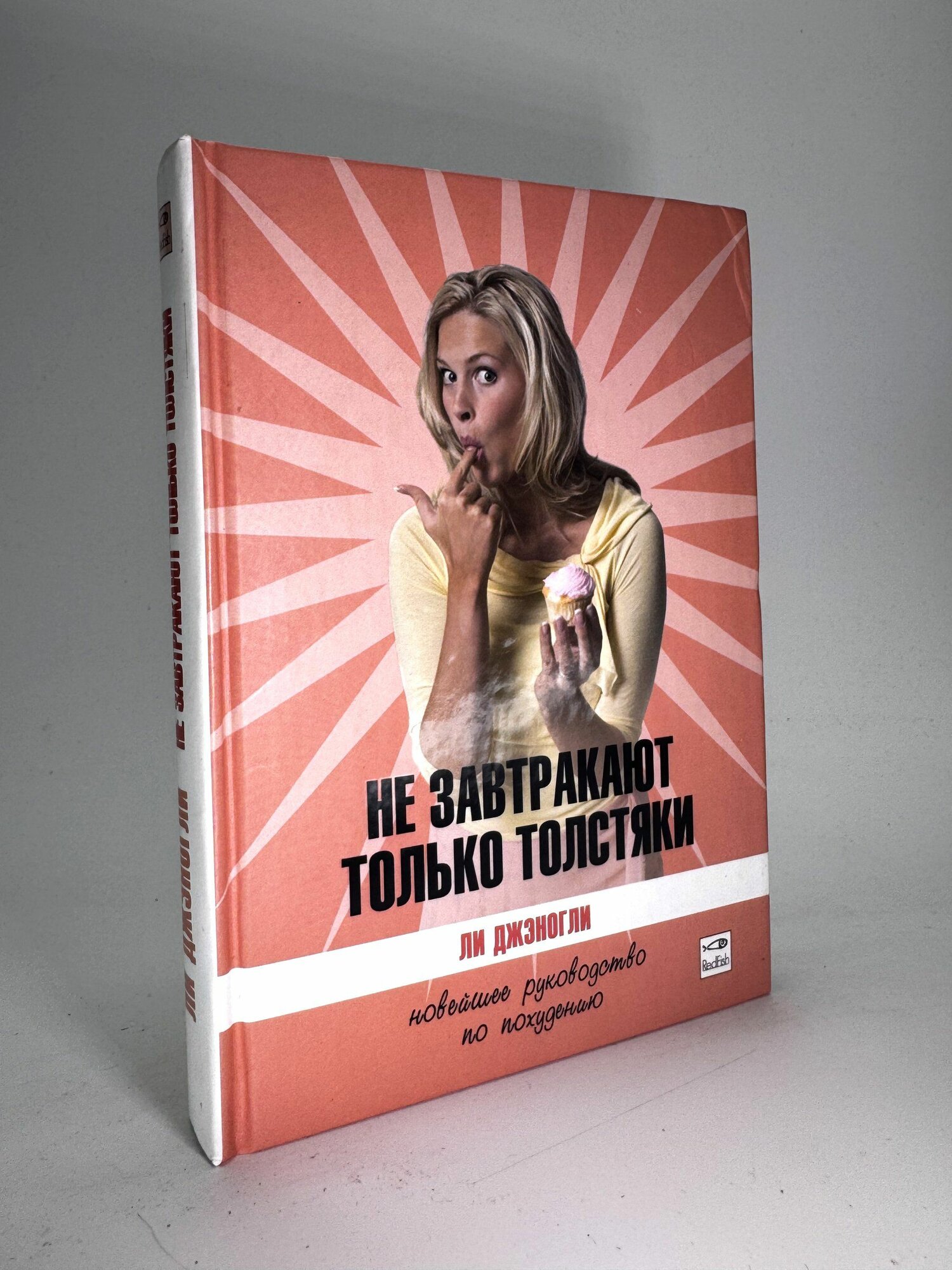 Книга «Не завтракают только толстяки», Ли Джонгли, Твердый переплет