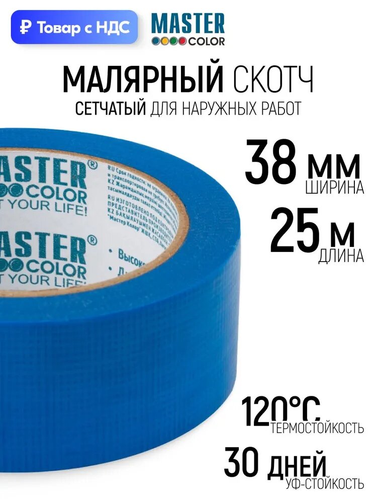 Малярный скотч 38 мм х 25 м клейкая сетчатая лента для наружных работ, деликатных поверхностей, штукатурки