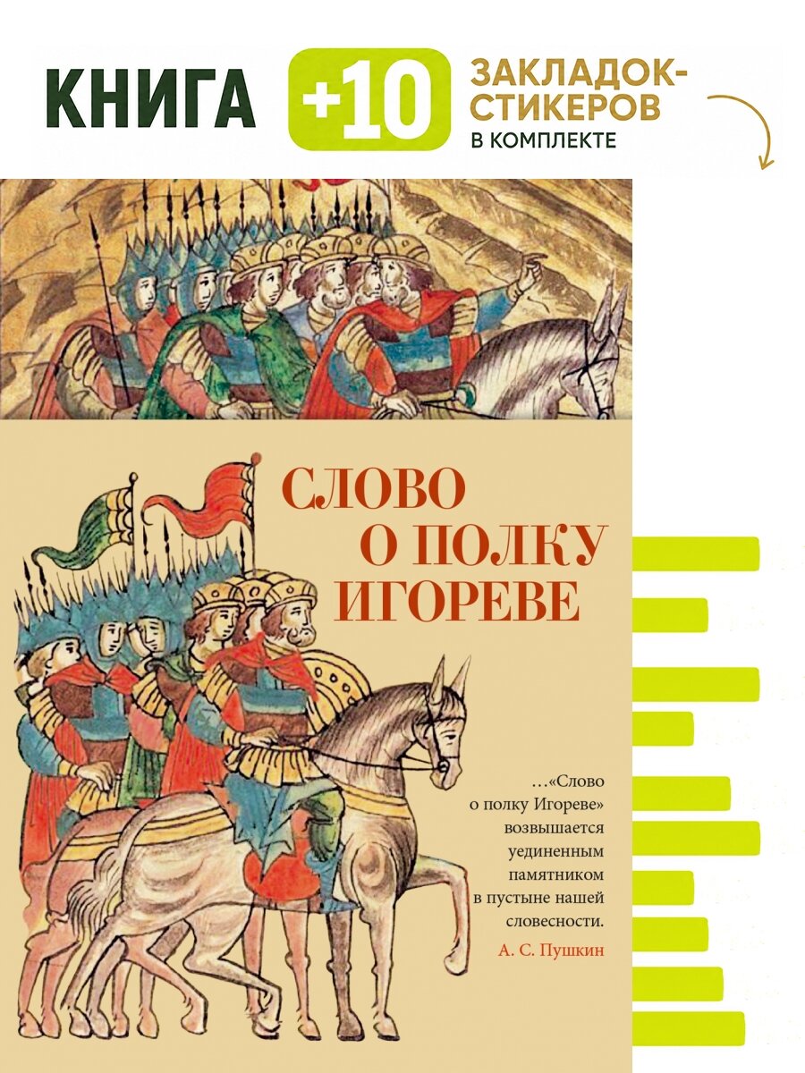 Слово о полку Игореве. Комплект: книга + 10 закладок-стикеров