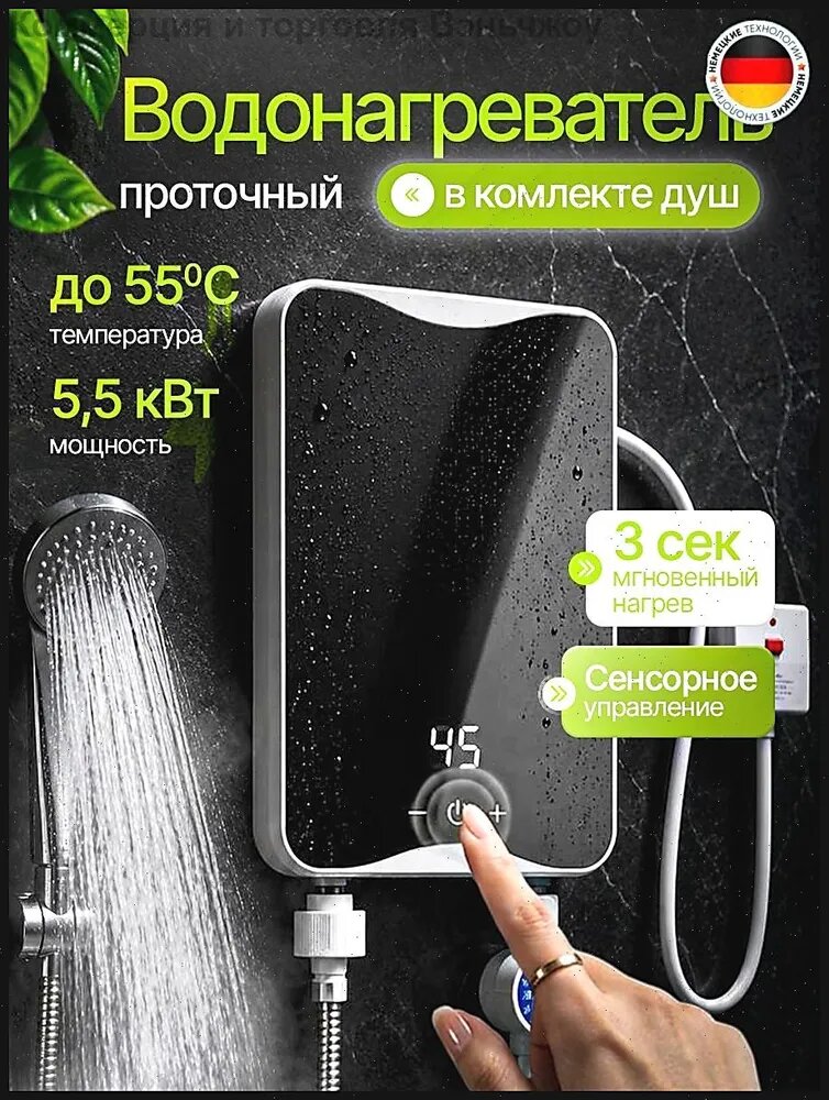 Водонагреватель проточный электрический с душем 5,5 кВт портативный для дома и дачи