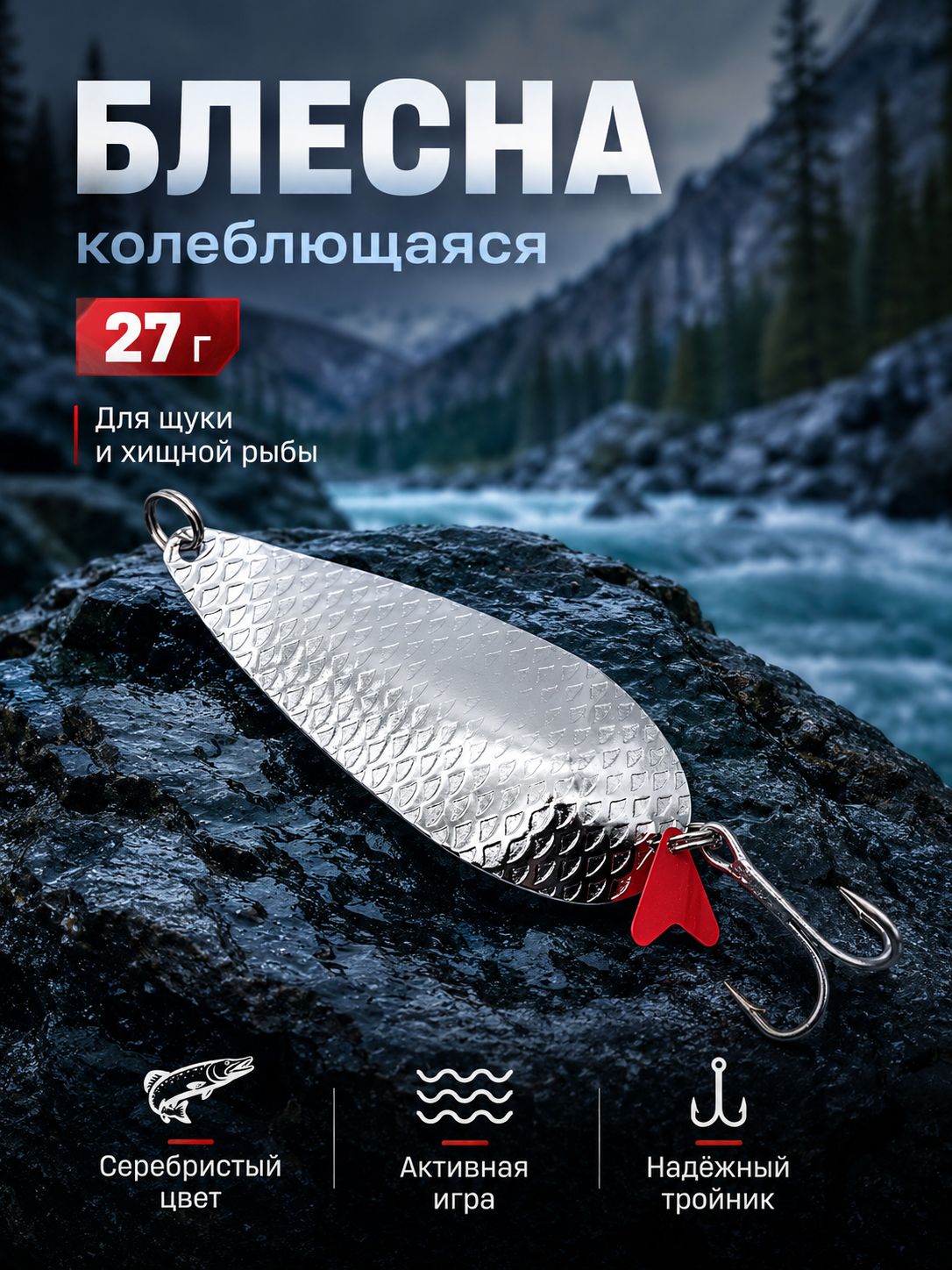 Блесна-колебалка рыболовная 27 г серебристая для щуки, окуня и судака