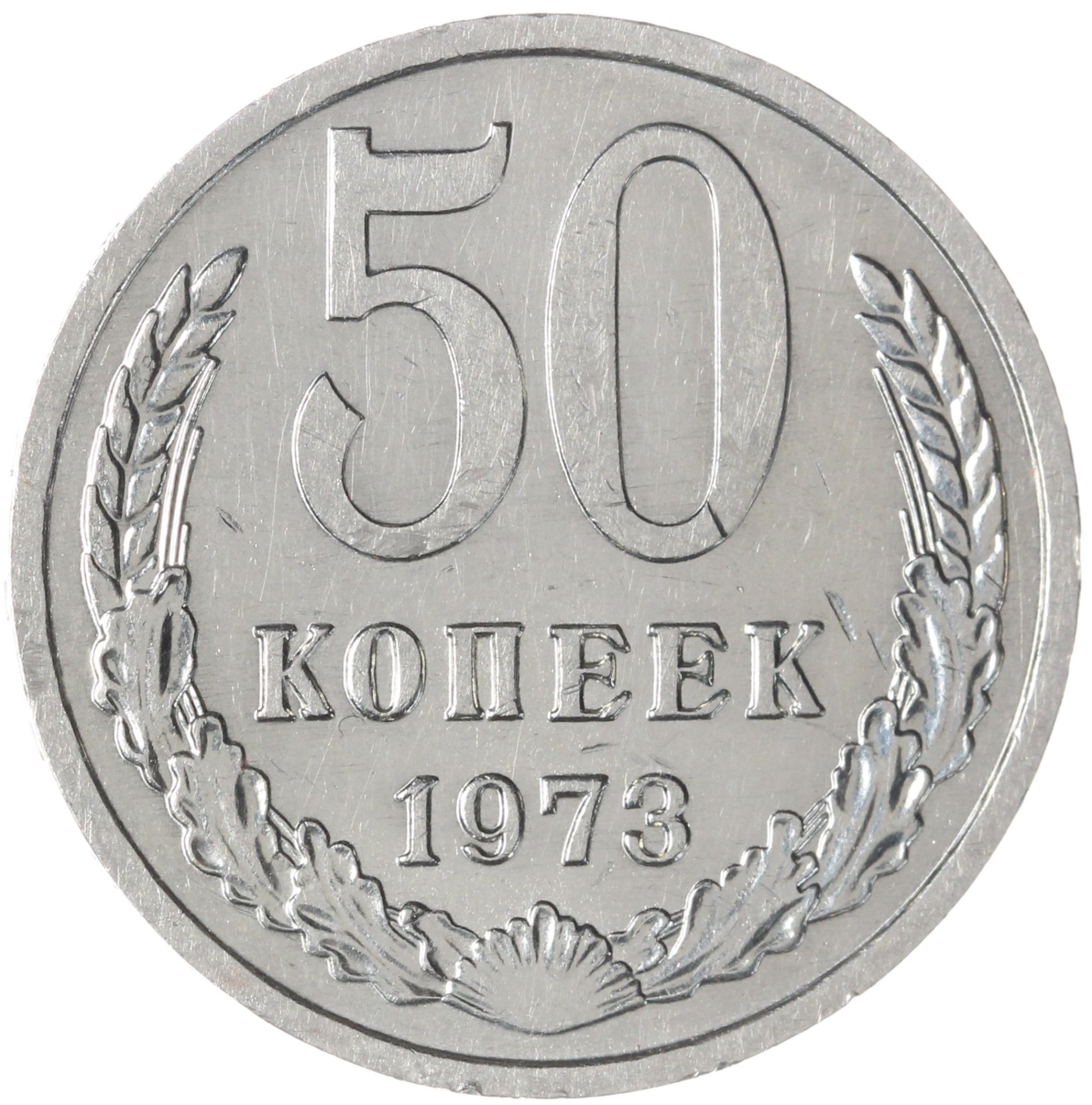50 копеек 1973, Мельхиор медь-никель, в сохранности XF-AU
