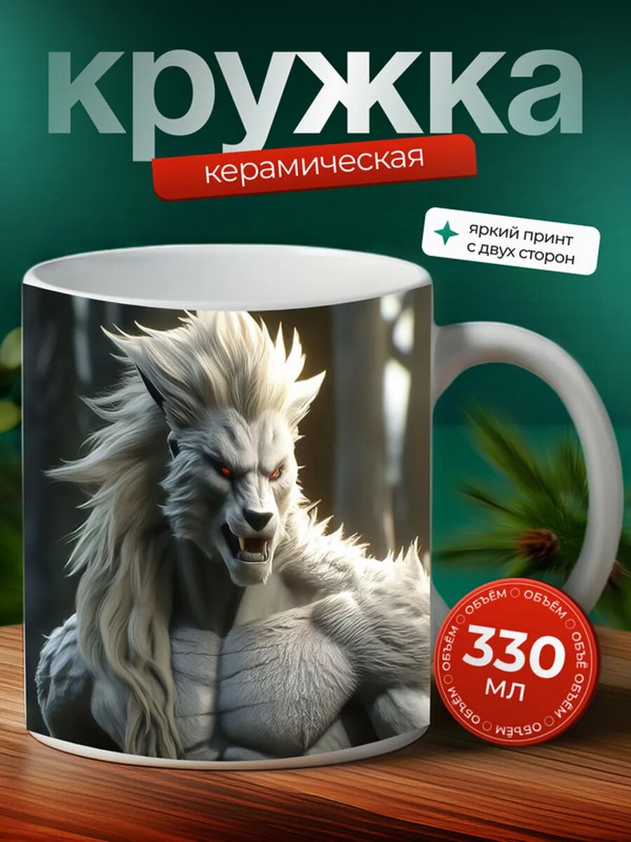 Кружка Вервольф 26,