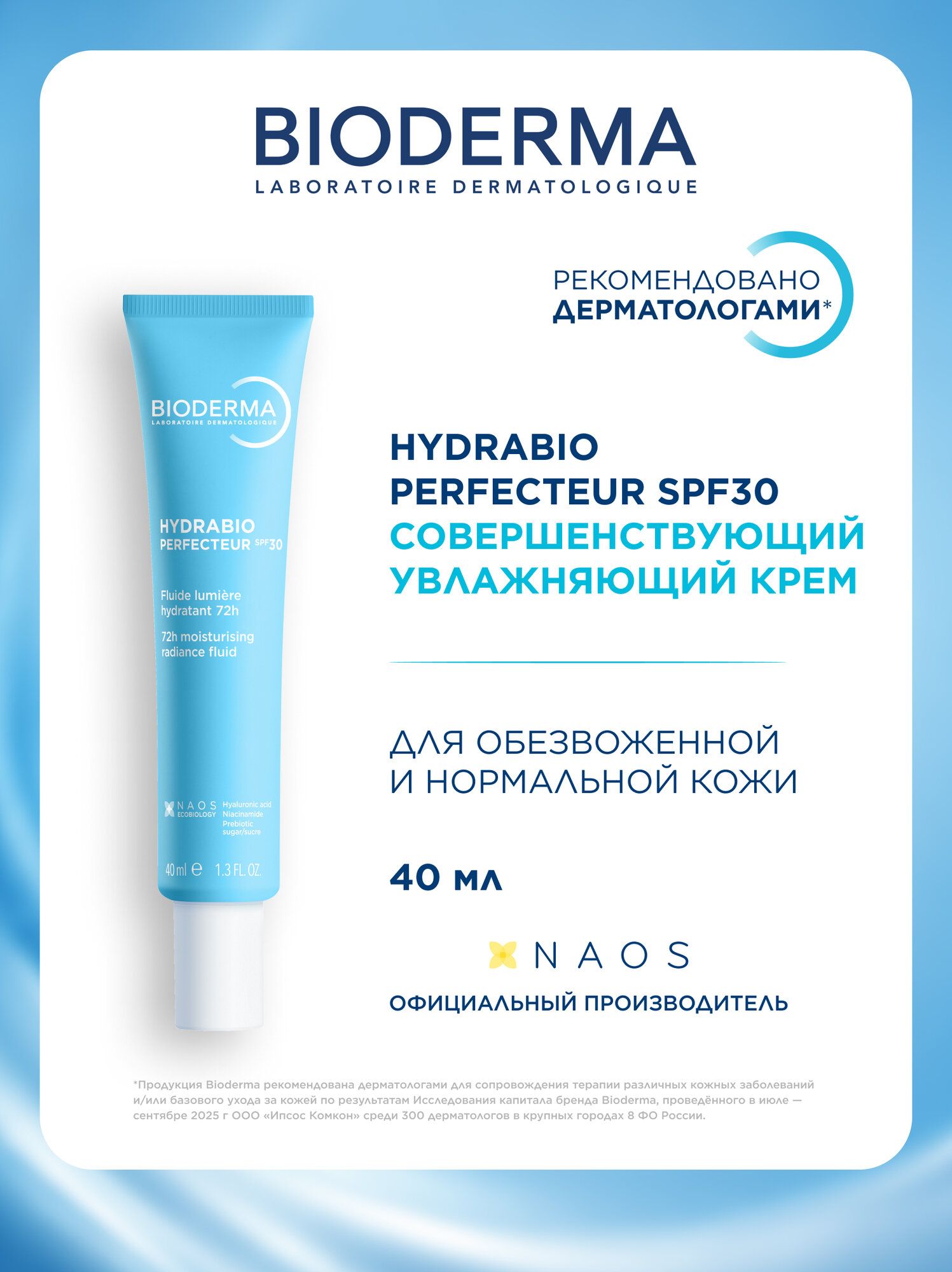 BIODERMA Hydrabio Солнцезащитный Перфектор крем для обезвоженной кожи лица SPF 30, 40 мл