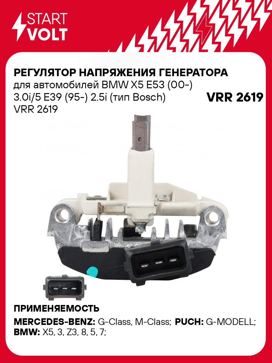 Регулятор напряжения генератора для автомобилей BMW X5 E53 (00-) 3.0i/5 E39 (95-) 2.5i (тип Bosch) VRR 2619 StartVolt
