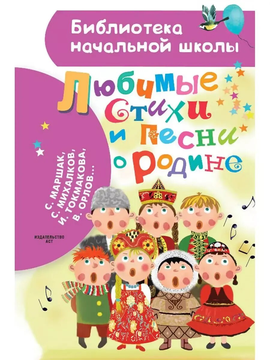 Библиотека начальной школы. Любимые стихи и песни о Родине.