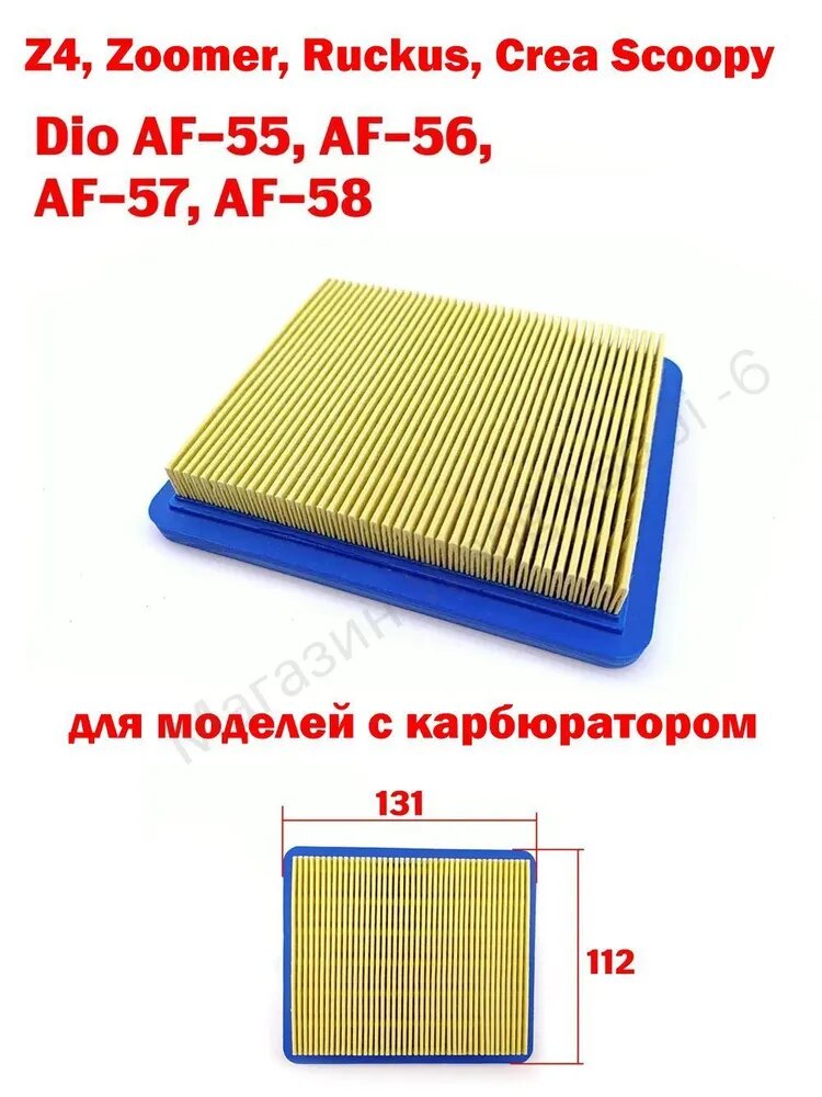 Фильтр воздушный для Honda Dio AF-55/56/57/58 карбюраторный1 шт.