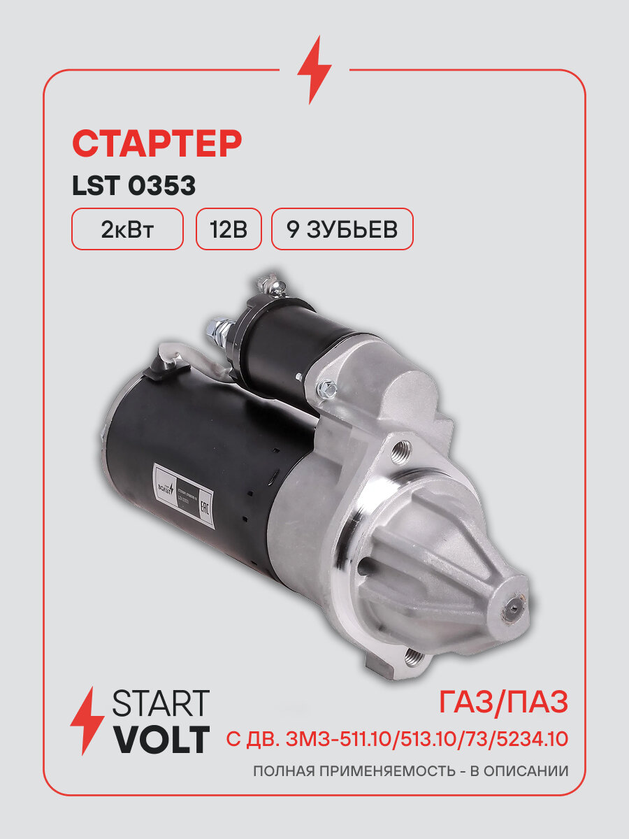 Стартер для ГАЗ/ПАЗ с дв. ЗМЗ-511.10/513.10/73/5234.10 (редукторный) 12В 2кВт LSt 0353