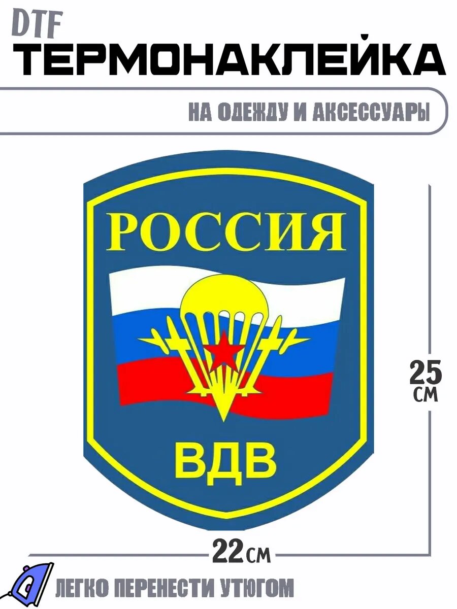 Термонаклейка россия russia вдв шеврон эмблема