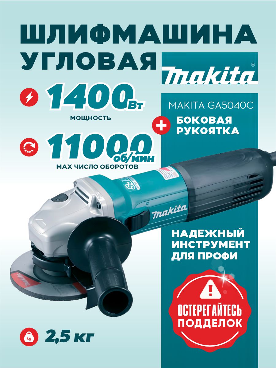 Шлифмашина угловая MAKITA GA5040C