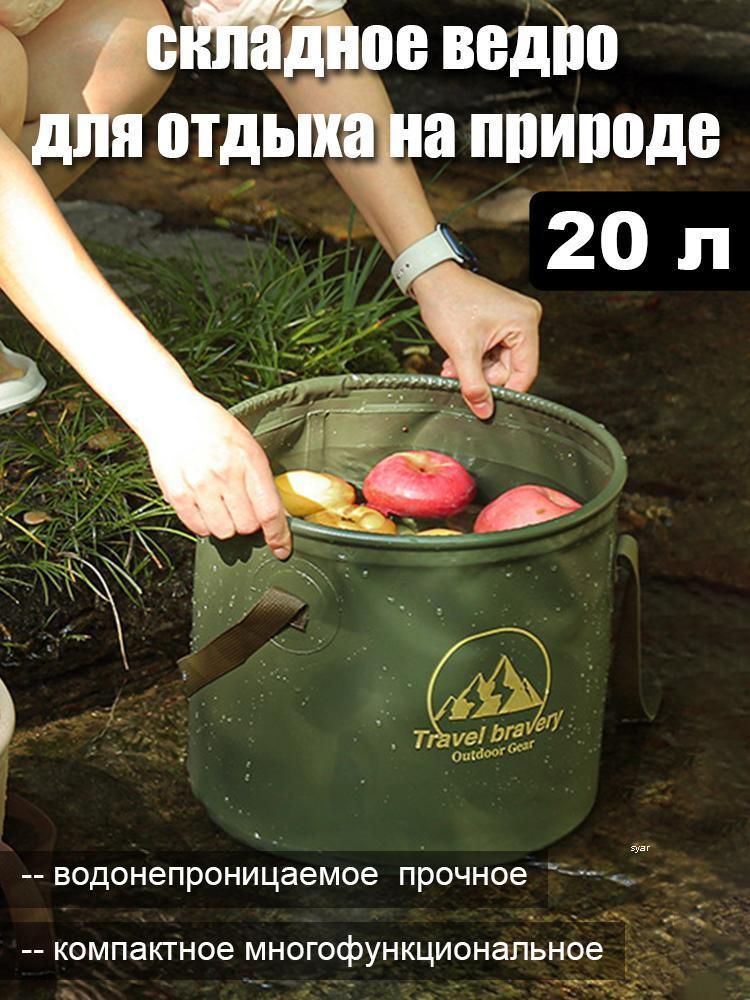 Складное туристическое ведро 10/20л, Многофункциональное ведро для кемпинга, рыбалки и наживки