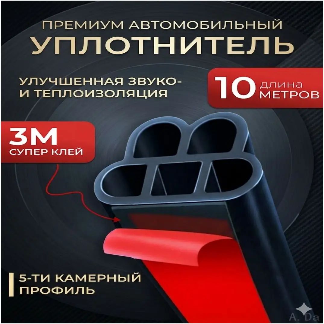 Уплотнитель для дверей авто универсальный самоклеящийся 5 камерный 10 метров BigUto