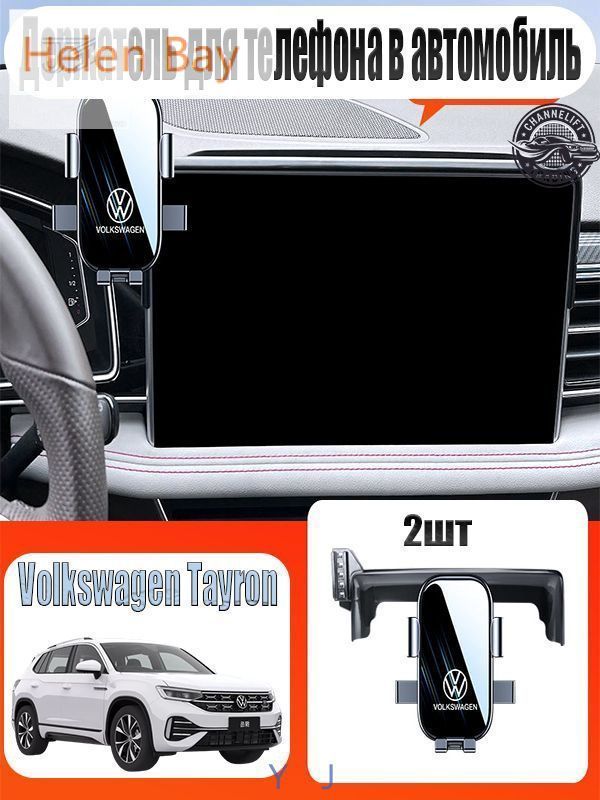 Держатель для телефона в автомобиль Volkswagen Tayron, Volkswagen Tayronаксессуары, Volkswagen Tayronдля