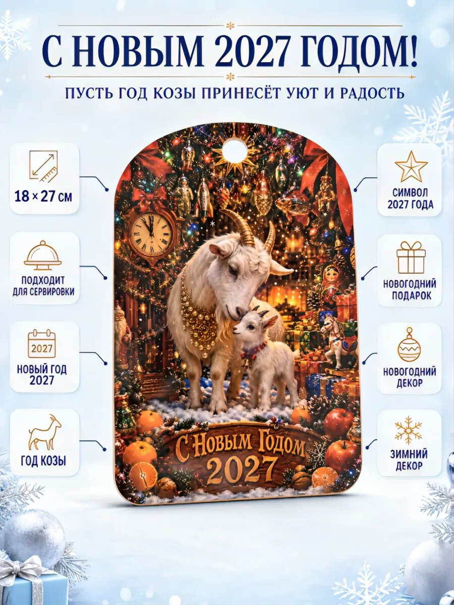 Разделочная доска "Год Козы 2027", березовая фанера, 18 см х 27 см
