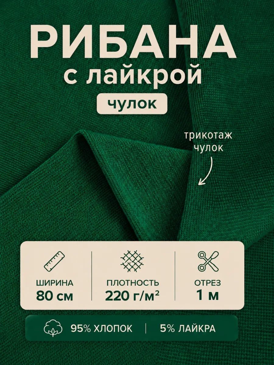 Ткань трикотажная Рибана пенье, чулок Ш-80 см, цв. изумруд, отрез 1 метр
