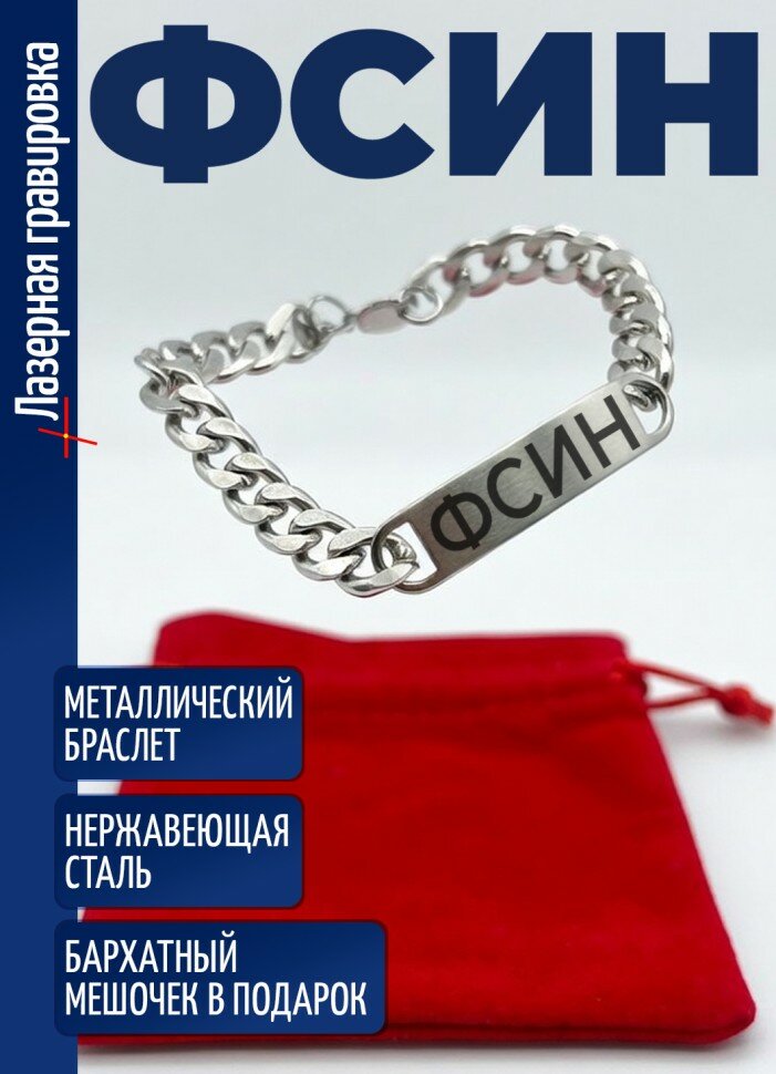 Стальной браслет "фсин"
