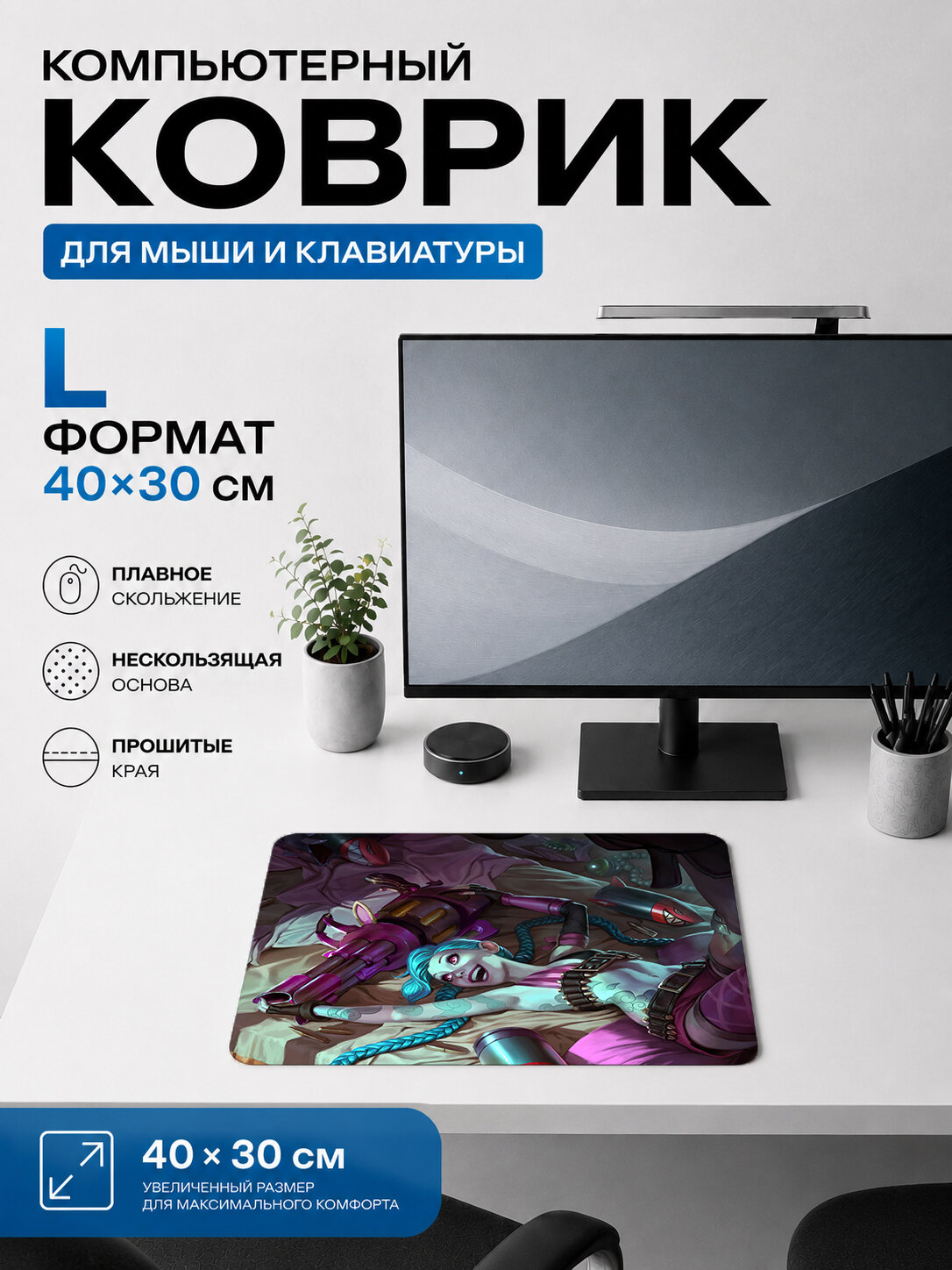 Игровой коврик для мыши 40×30 см League of Legends — Jinx