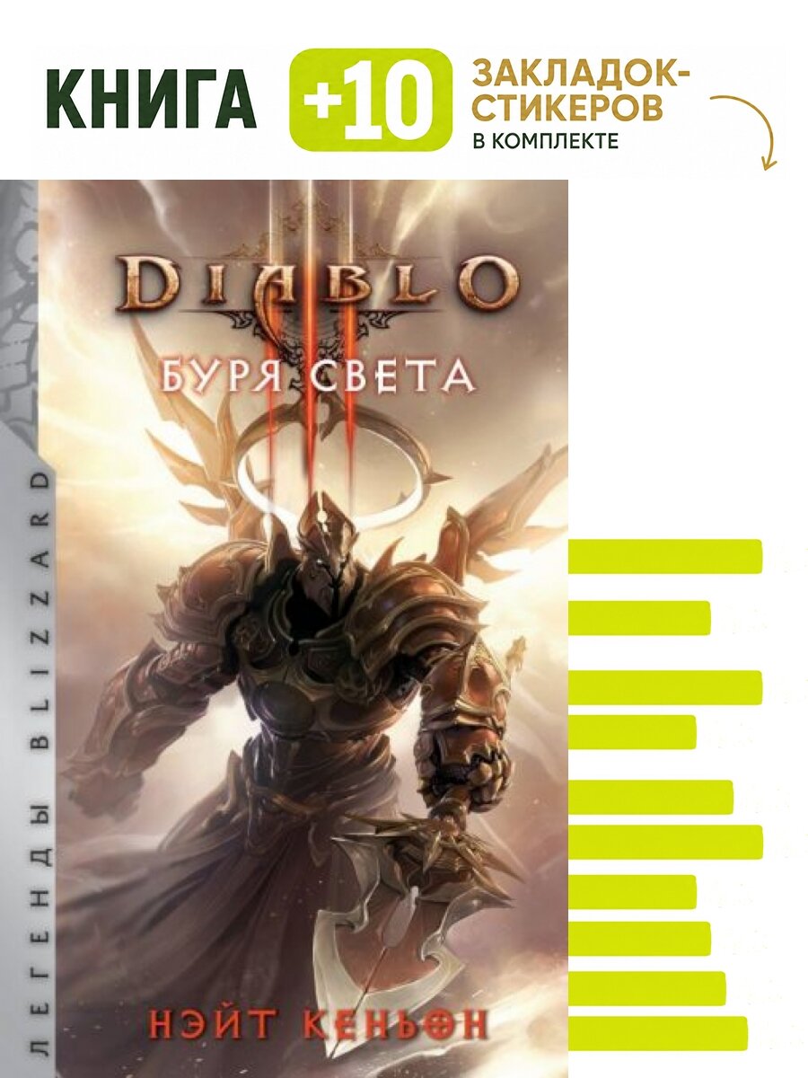 Diablo. Буря света. Комплект: книга + 10 закладок-стикеров