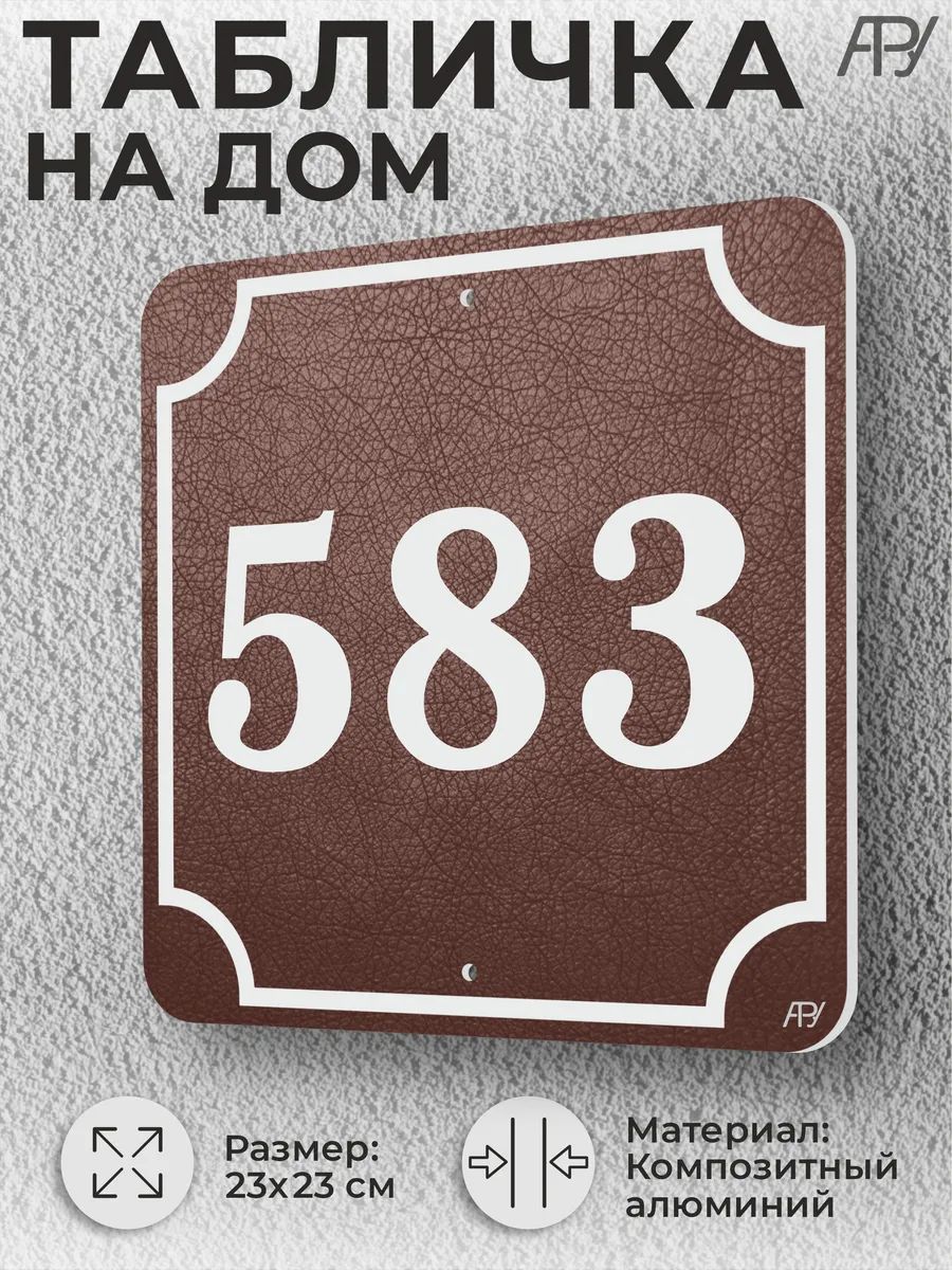 Адресная табличка с номером дома "литая" №583 (имитация)