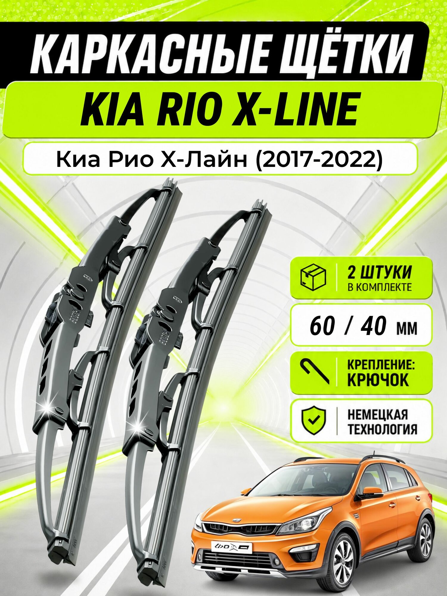 Дворники для Киа Рио X-Лайн (2017-2022), щетки KIA RIO X-LINE